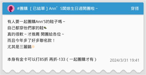 團購 已結單 Anns闆娘生日週開團啦～ 穿搭板 Dcard
