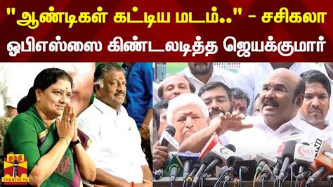 ஆண்டிகள் கட்டிய மடம் சசிகலா ஓபிஎஸ்ஸை கிண்டலடித்த ஜெயக்குமார் Jayakumar Admk Thanthi