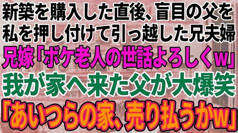 【スカッと感動】新築を購入直後、盲目の父を私へ押し付け引っ越した兄夫婦。兄嫁「老人の世話よろしくw」我が家へ来た父が満面の笑みで「あの家