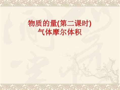 3第二课时气体摩尔体积word文档在线阅读与下载无忧文档