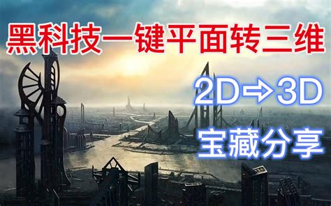 【ae特效】2d→3d？一键平面转三维，图片转换为真实三维空间效果，影视后期必备 哔哩哔哩