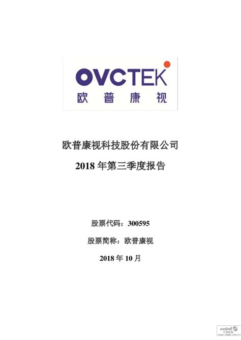 欧普康视：2018年第三季度报告全文