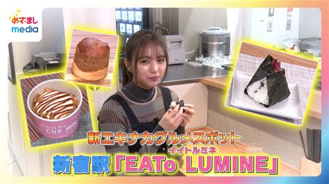 【愛来リポート】新エキナカグルメスポット！新宿駅「イイトルミネ」を特集【イマドキ】 めざましmedia Yahoo Japan