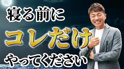 【見ながら毎晩やってみてください】確実に幸運が宿る「夜の習慣」3選！知らないと人生損します！寝る前たった3分、コレやるだけで人生が激変