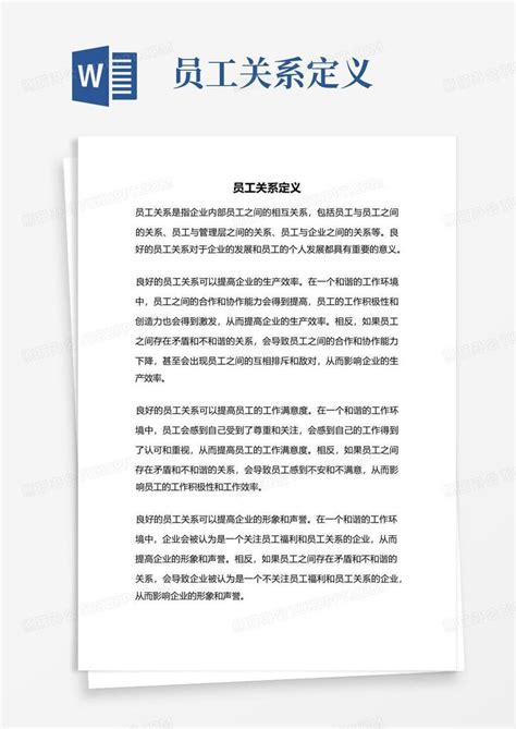 员工关系定义word模板下载编号lndgxxng熊猫办公