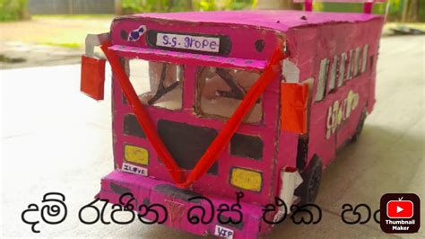 දම් රැජින බස් එක හදමු Youtube