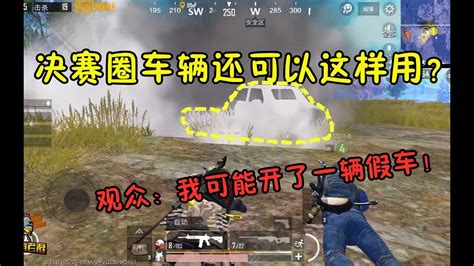 【吃鸡老湿】决赛圈车辆还可以这样用？观众：我可能开了一辆假车！ Youtube