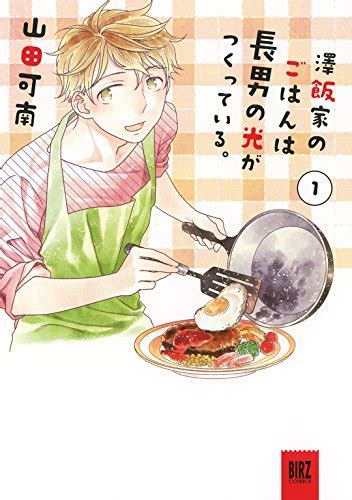 Jp 澤飯家のごはんは長男の光がつくっている。 1 【アマゾン限定特典付き】 バーズコミックス Ebook
