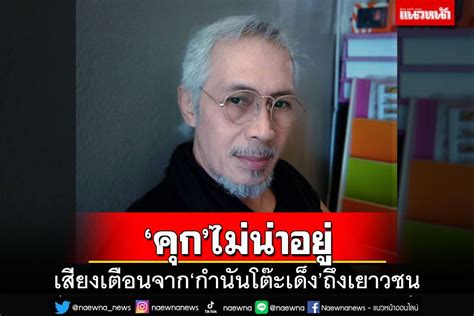 ในประเทศ ‘คุกไม่น่าอยู่ เสียงเตือนจาก‘อดีตกำนันโต๊ะเด็งถึงเยาวชนที่