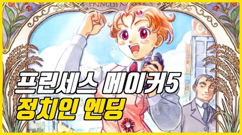 31 프린세스 메이커5 정치가 엔딩 Youtube