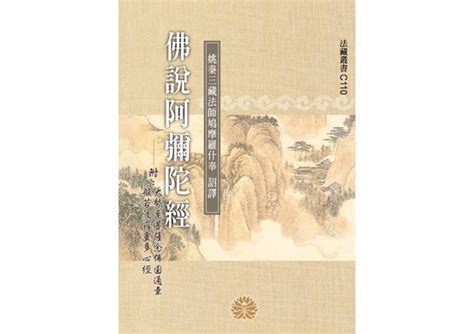 C110 佛說阿彌陀經50K平裝本 和裕文化