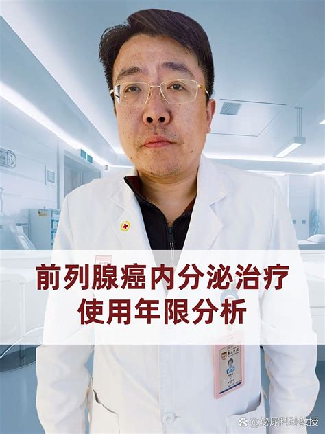 前列腺癌内分泌治疗，使用年限分析