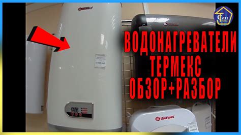 ВОДОНАГРЕВАТЕЛИ ТЕРМЕКС : Обзор + Разбор - YouTube