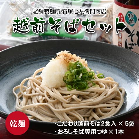 【楽天市場】【ふるさと納税】名水の里越前大野のこだわりの越前そばセット「老舗製麺所 石塚七左衛門商店のそば」 A 011017 蕎麦