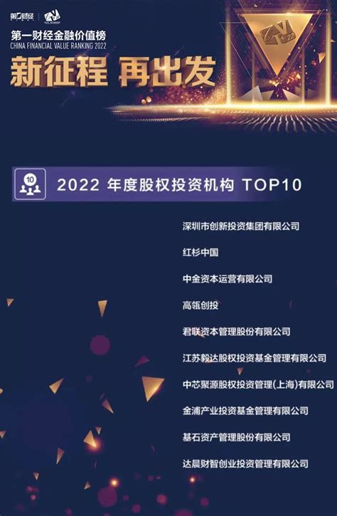 金浦投资荣获第一财经“2022年度股权投资机构top10” 金浦产业投资基金管理有限公司新闻中心 金浦产业投资基金管理有限公司