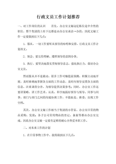 行政文员工作计划推荐word模板柚墨yomoer