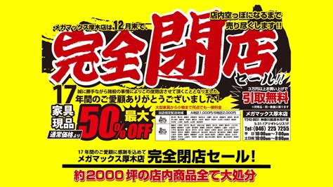 【悲報】アツギトレリス内のアウトレット家具「メガマックス厚木店」が12月末をもって完全閉店！最大50％offの閉店セール中。 厚木市戸室 本