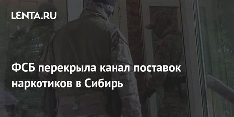 ФСБ перекрыла канал поставок наркотиков в Сибирь Полиция и спецслужбы Силовые структуры