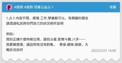 服務 服務 塔羅公益占卜 塔羅板 Dcard