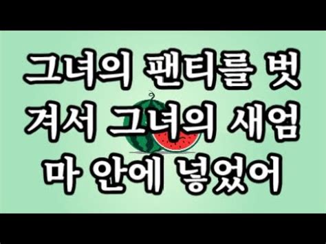 감동사연 그녀의 팬티를 벗겨서 그녀의 새엄마 안에 넣었어 시어머니 반전사연 YouTube