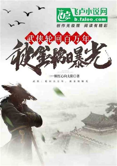 综武：在下嬴政，被轮回金榜曝光一颗红心向太阳小说全本小说下载飞卢小说网