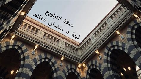 صلاة التراويح ليلة ٥ رمضان ١٤٤٥هـ الشيخ محمد برهجي والشيخ عبدالمحسن