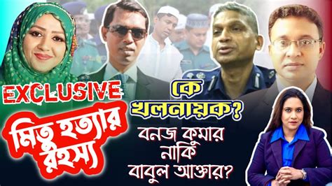 মিতু হ ত্যার রহস্য কে খল নায়ক বন জ কুমার নাকি বাবুল আক্তার Youtube