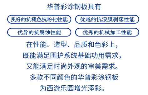 【华普案例赏析】淮安西游乐园华普新材 彩板专家