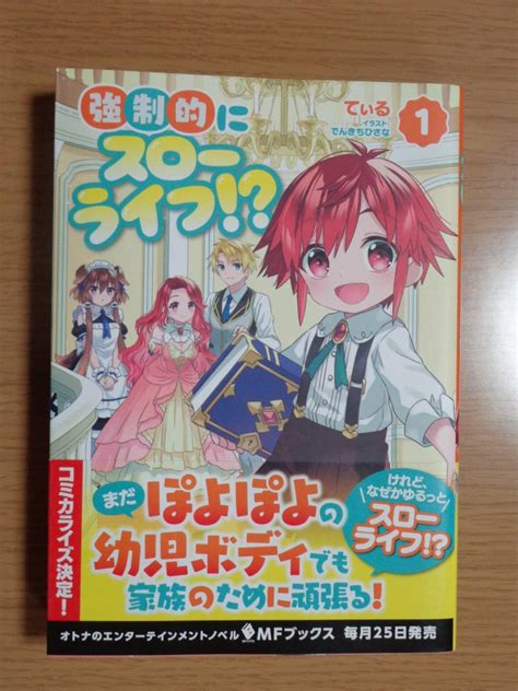 Yahooオークション 強制的にスローライフ 1巻