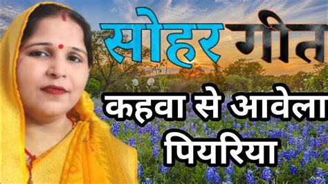 सोहरगीत बहुत ही सुंदर सोहर गीत कहवा से आवेला पियरिया Sohar Geet