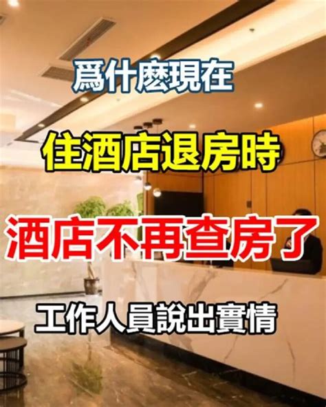為什麼現在住酒店退房時，酒店不再查房了？工作人員說出實情 趣聞圖說