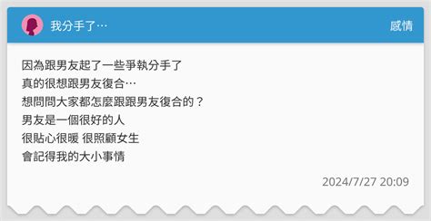 我分手了 感情板 Dcard
