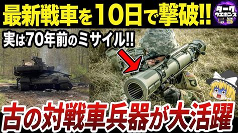 【ゆっくり解説】ロシア最新t 90mを破壊したカールグスタフ無反動砲 Youtube