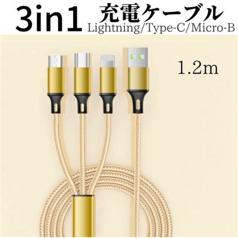 3in1 充電ケーブル ゴールド Iphone Type C Micro Bの通販 By レオナs Shop｜ラクマ