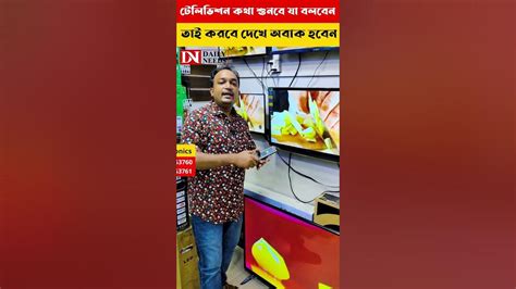 টেলিভিশন কথা শুনবে যা বলবেন তাই করবে দেখে অবাক হবেন 2025 shorts