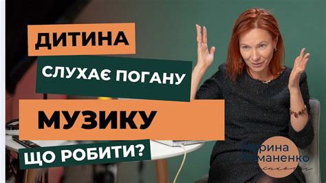 Дитина слухає погану музику Що робити Youtube