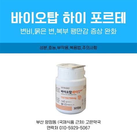 바이오탑하이포르테 캡슐 유익균 3가지 효능 총정리 고초균 낙산균 효모균 네이버 블로그