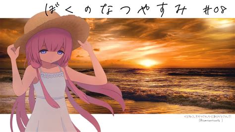 【ぼくのなつやすみ】夏休みくんにずっと隣にいたいって言われました、よいちょ～ Part8【周央サンゴ】 Youtube