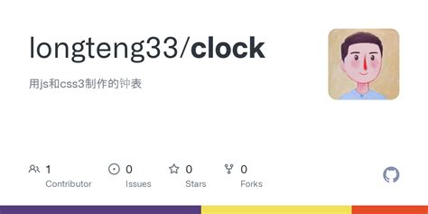GitHub longteng clock 用js和css 制作的钟表