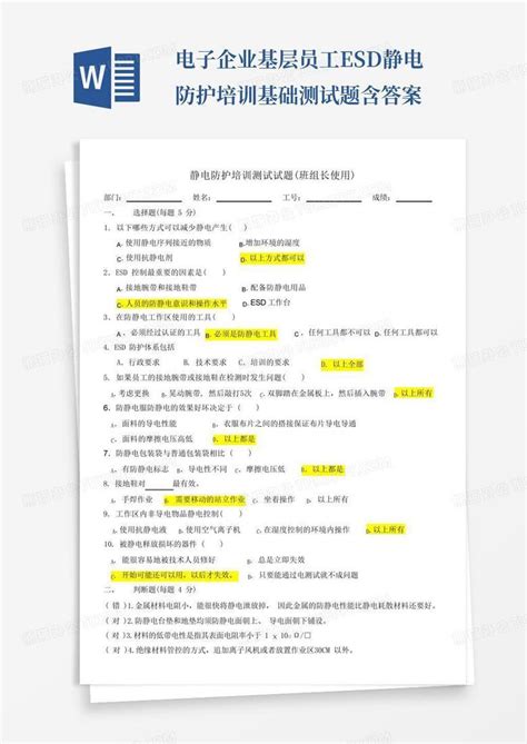 电子企业基层员工esd静电防护培训基础测试题含答案Word模板下载 编号qodygbkb 熊猫办公