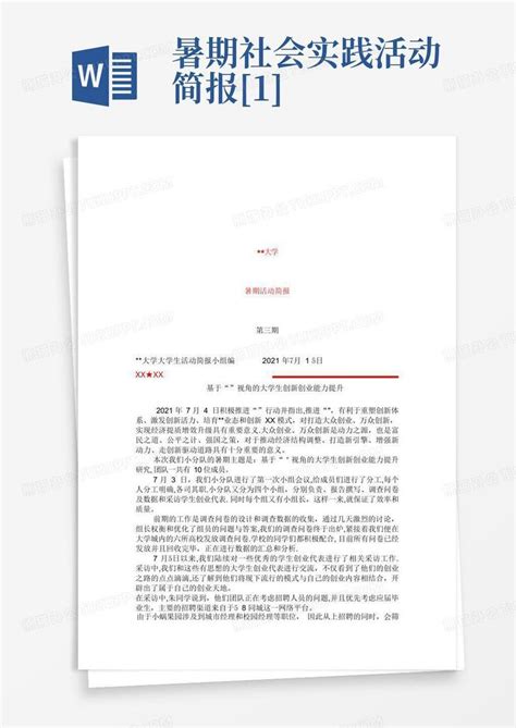 暑期社会实践活动简报 1 Word模板下载编号qkzabaja熊猫办公
