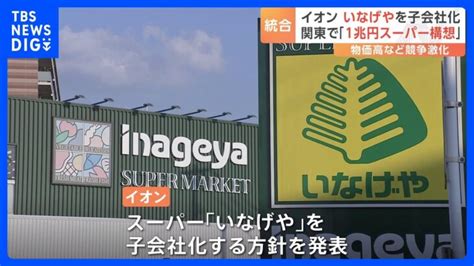 “1兆円スーパー構想” イオンが「いなげや」を子会社化 数年内に傘下スーパーの子会社に統合へ｜tbs News Dig │ 【気ままに】ニュース速報