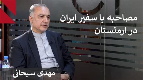 مصاحبه با آقای مهدی سبحانی، سفیر محترم جمهوری اسلامی ایران در ارمنستان Youtube