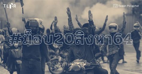 อัยการฟ้อง “มาร์ค” วัย 24 ปี คดีครอบครองระเบิด ร่วมชุมนุม ม็อบ20สิงหา