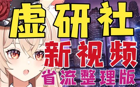 【新瓜速递】虚研社视频整理【省流版】 伊南娜ishtar 伊南娜ishtar 哔哩哔哩视频