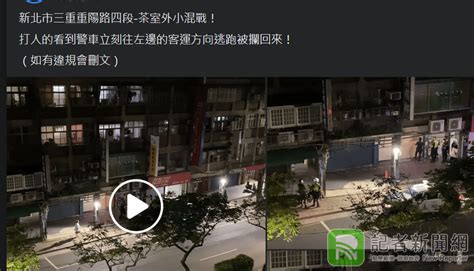 新北三重茶室門口凌晨傳街頭打架 警方到場制止 Enn台灣電報