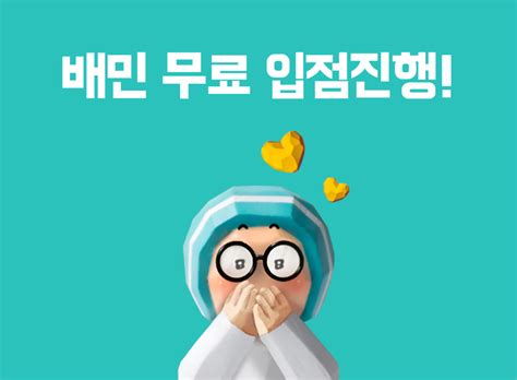 무료 입점진행 배달의민족 공식협력사