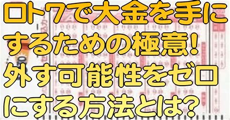 ロト7で大金を手にするための極意！外す可能性をゼロにする方法とは？｜ロト7分析研究会