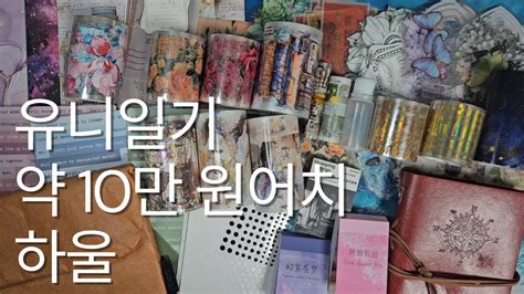 빈티지 다꾸템 유니일기 하울 유니일기 언박싱 Asmr Youtube