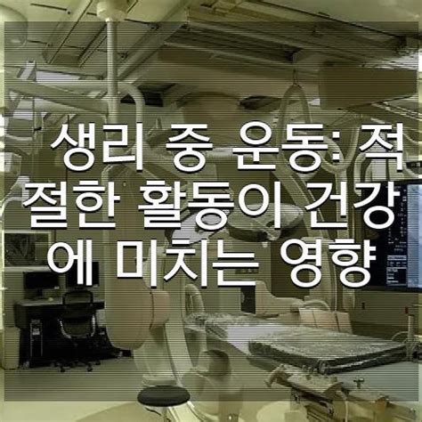 생리 중 운동 적절한 활동이 건강에 미치는 영향